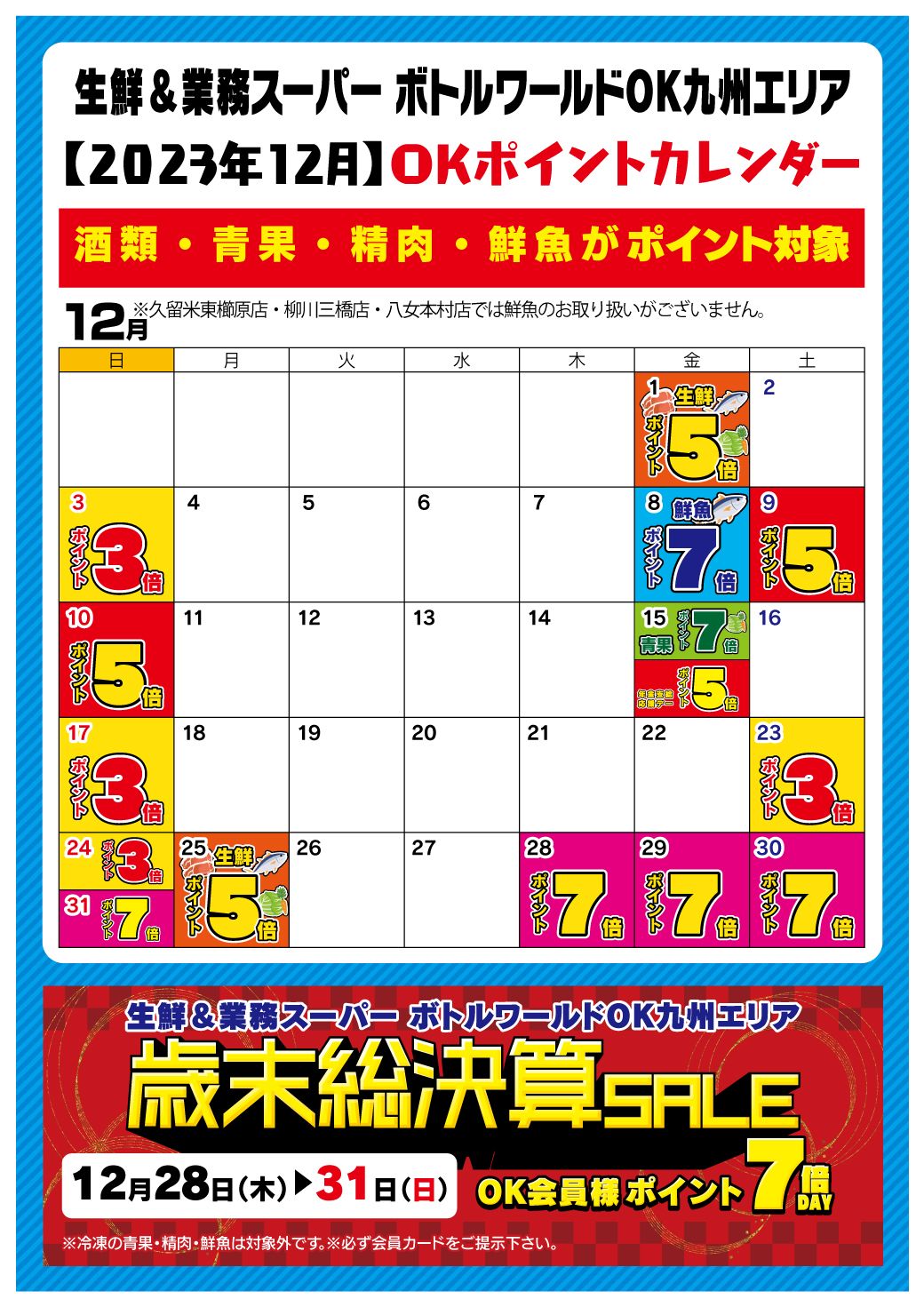 【毎月】1日・25日は「生鮮の日」OKポイント「5倍」デー | 株式会社ボトルワールドOK 九州版